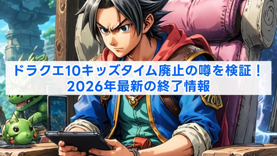 ドラクエ10キッズタイム廃止の噂を検証！2026年最新の終了情報 | 冒険者のゲーム知識録｜ニッチな疑問を解決するなんちゃって攻略サイト